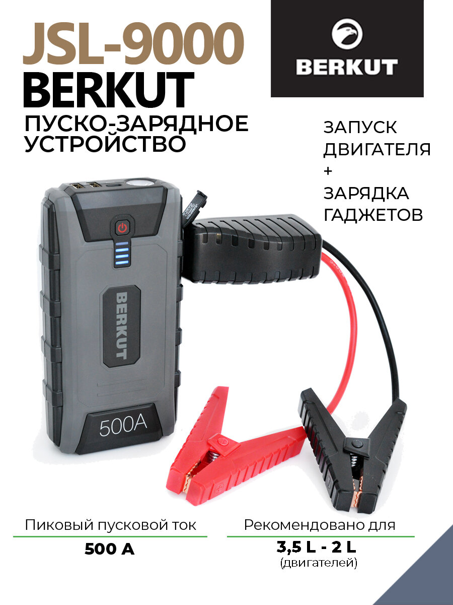 Пуско-зарядное устройство BERKUT JSL-9000, PowerBank, 500А, 10000мАч, с фонарем, черное