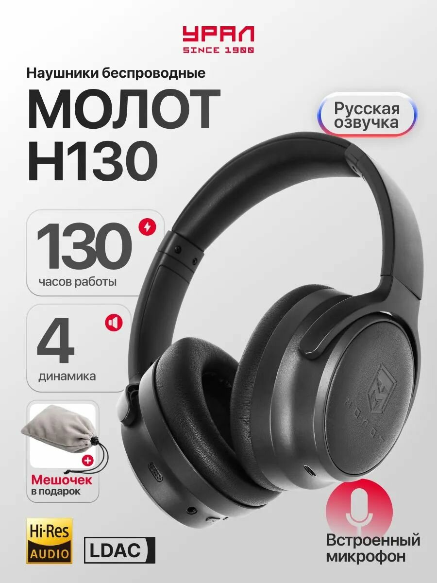 Наушники беспроводные большие урал молот Н130