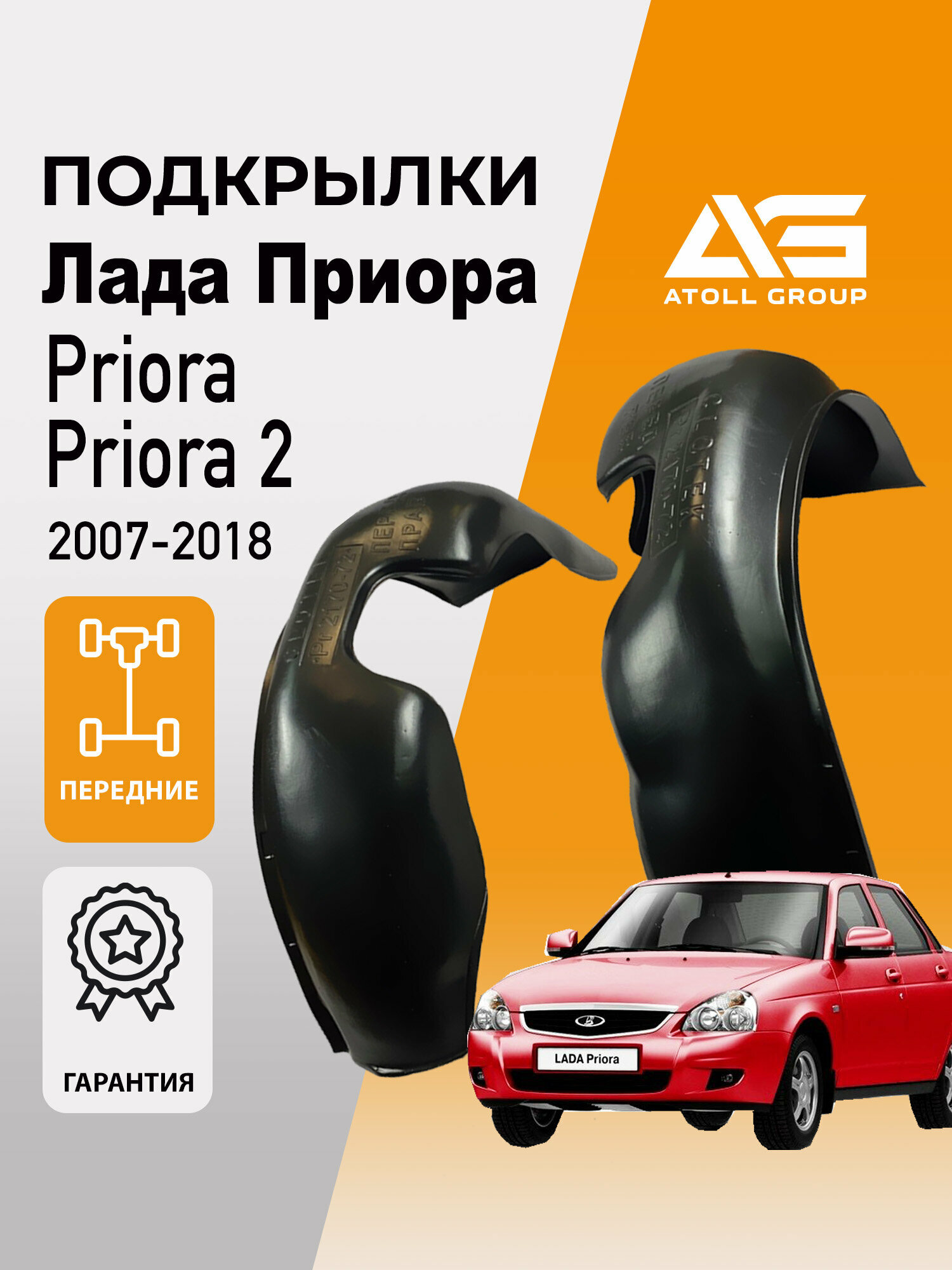 Подкрылки Приора передние, для Lada Priora (2007-2018)