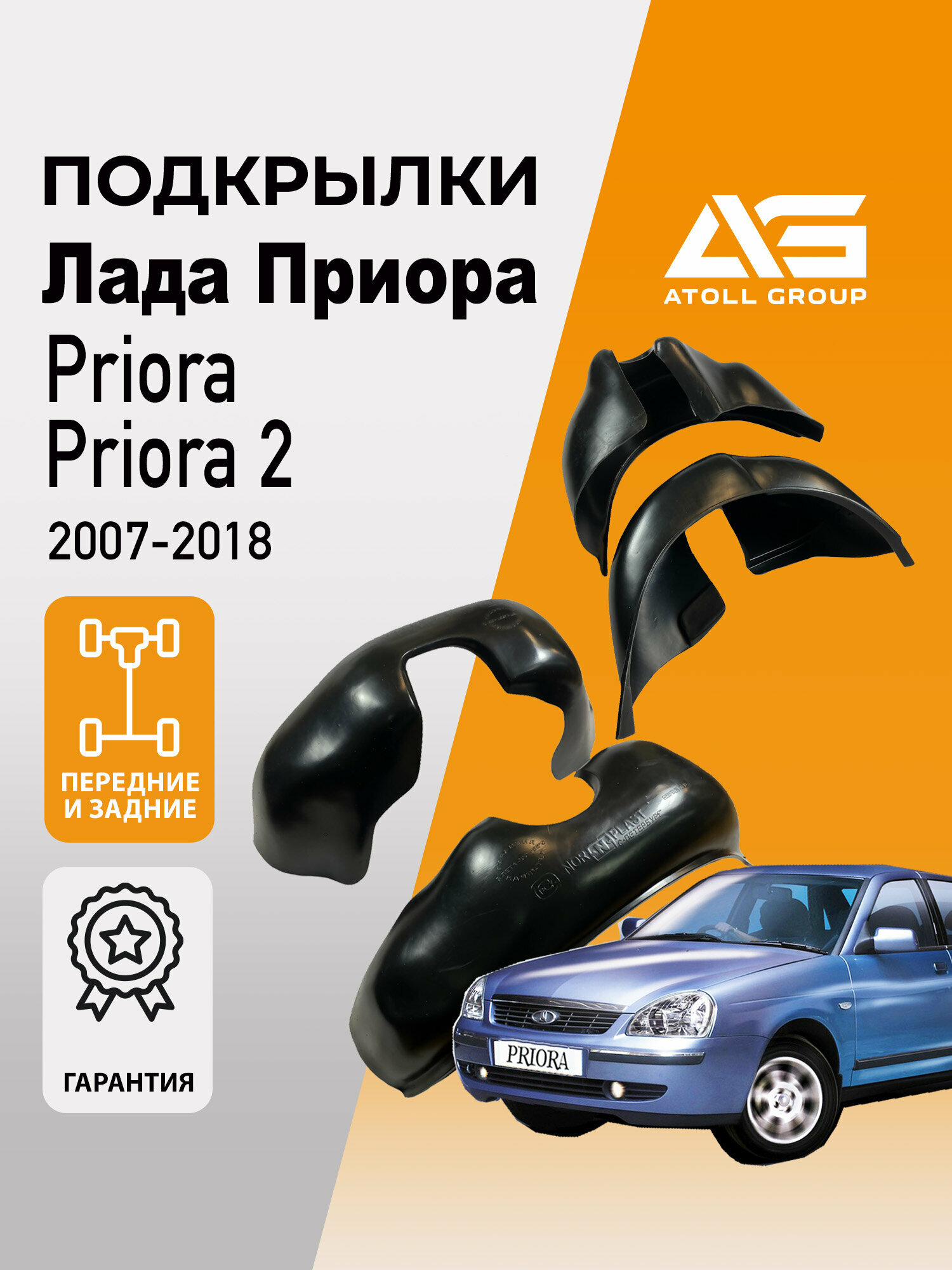 Подкрылки Приора комплект, для Lada Priora (2007-2018)