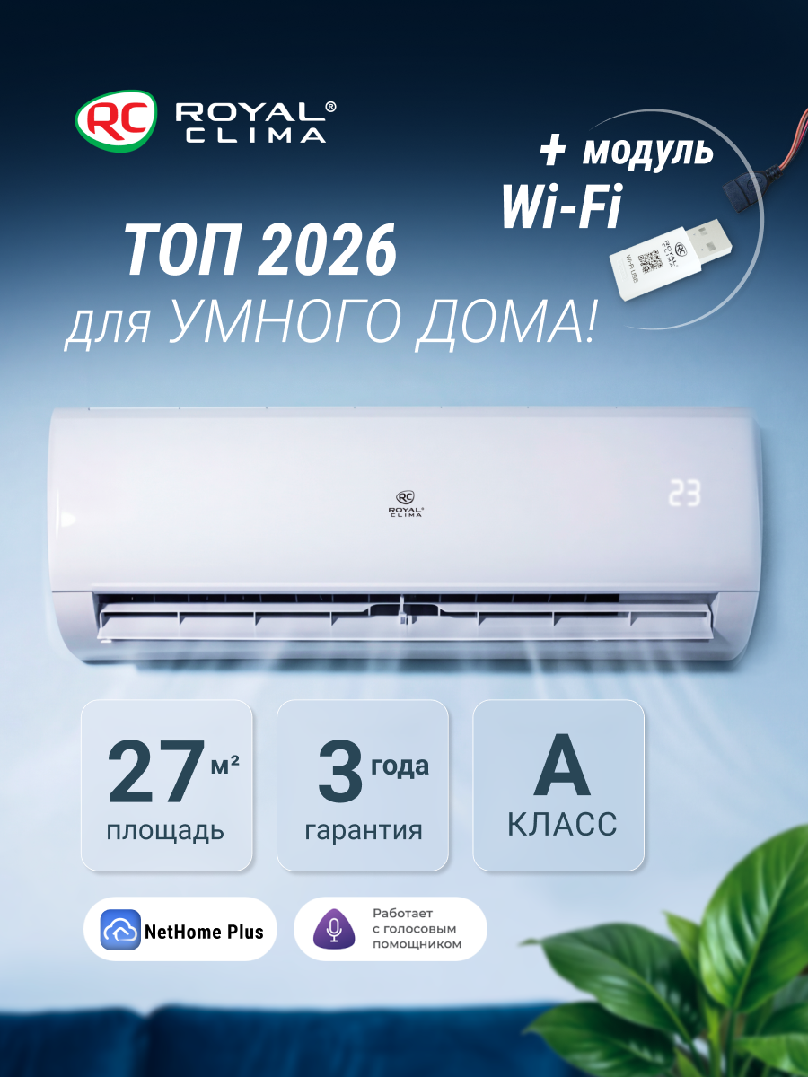 Сплит-система кондиционер ROYAL CLIMA /27кв. м/ серии TRIUMPH LITE NEW RC-TWL28HN / 2650вт/ gmcc / комплект с WI-FI модулем