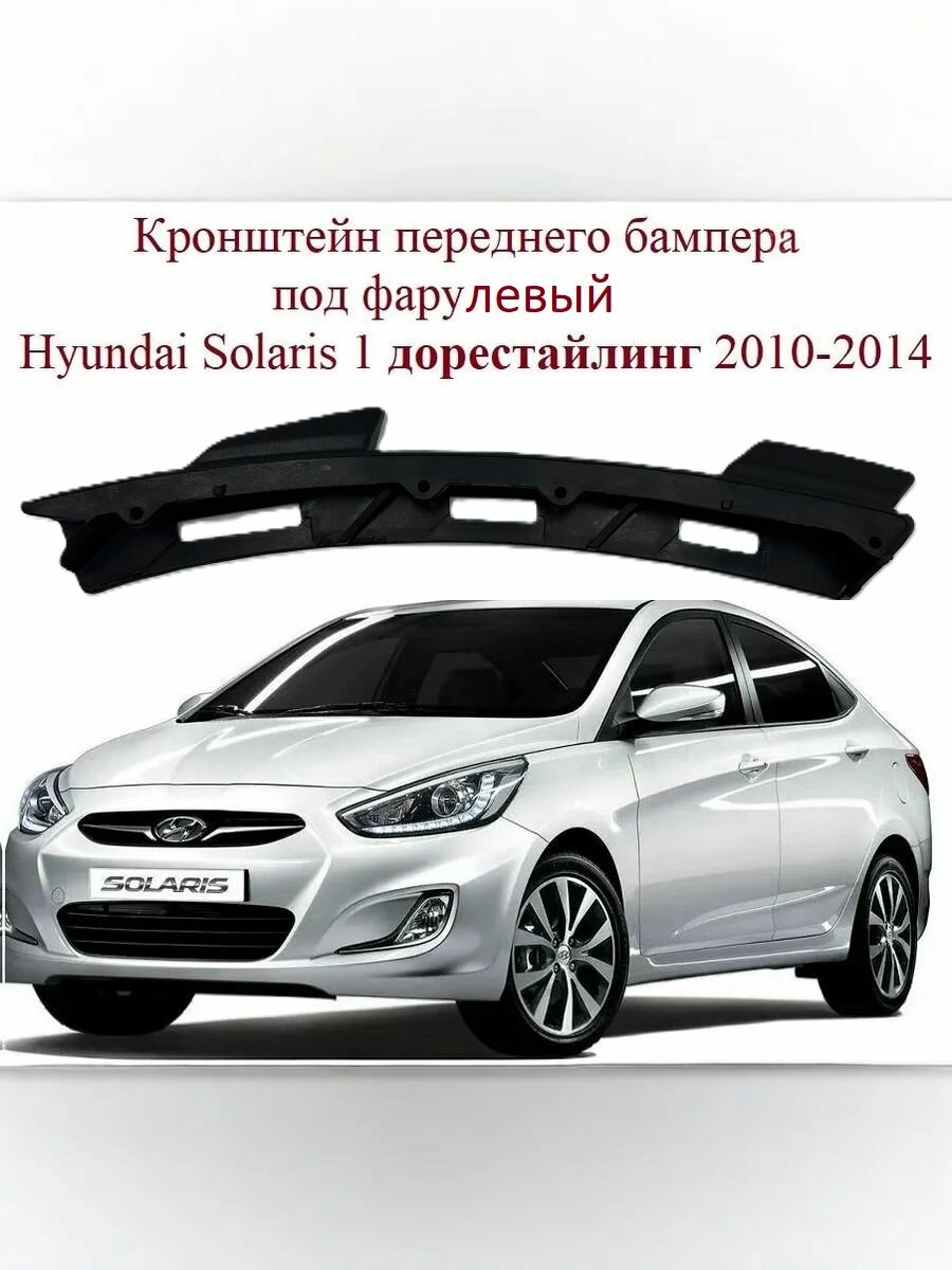 Кронштейн переднего бампера под фару левый Hyundai Solaris 1 дорестайлинг 2010-2014