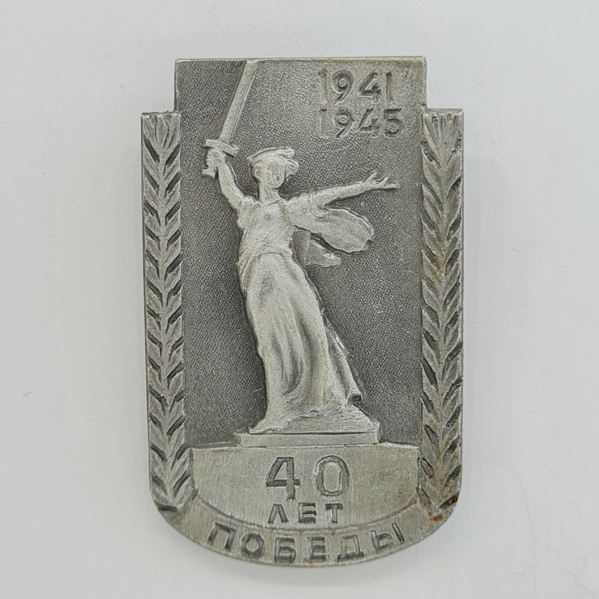 Значок СССР. 40 лет Победы, 1941 1945, Родина мать, Великая Отечественная война. Винтажный значек.