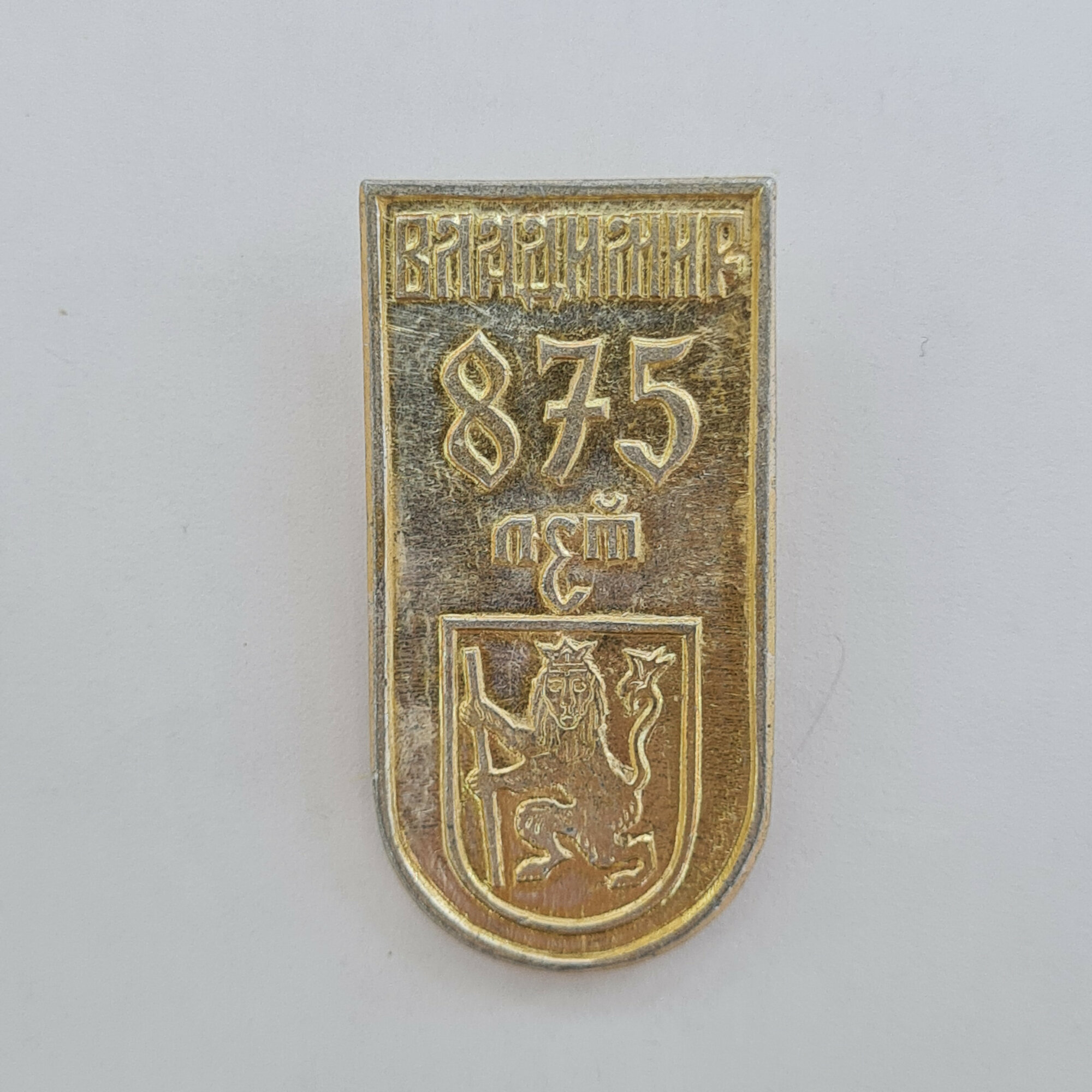 Значок СССР. Владимир 875 лет, герб с львом. Винтажный значек, города, юбилейный.