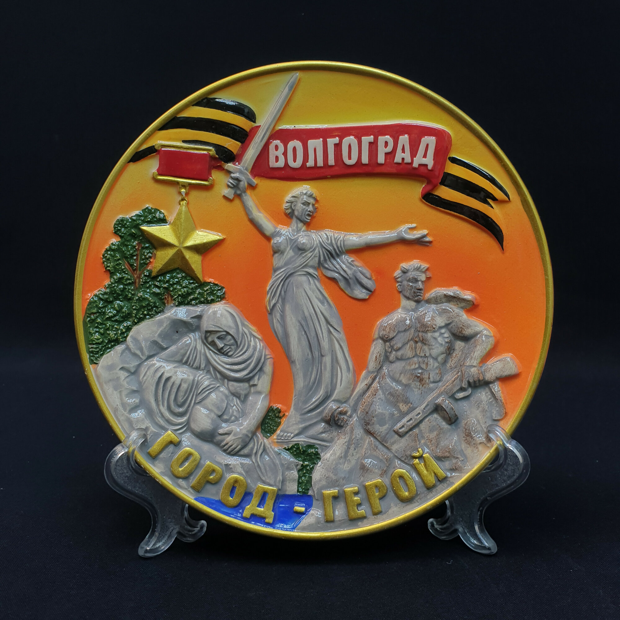 Винтажная настенная тарелка СССР. Волгоград город герой, сувенирная декоративная керамика