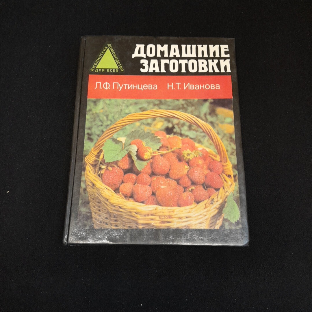 Л. Ф. Путинцева, Н. Т. Иванова, Домашние заготовки, 1995 г.