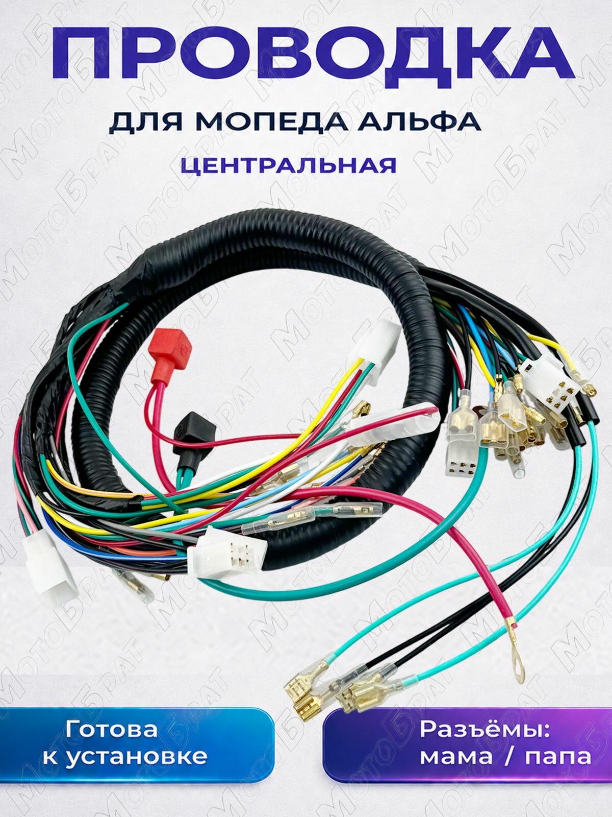 Проводка для мопеда Альфа (жгут проводов)