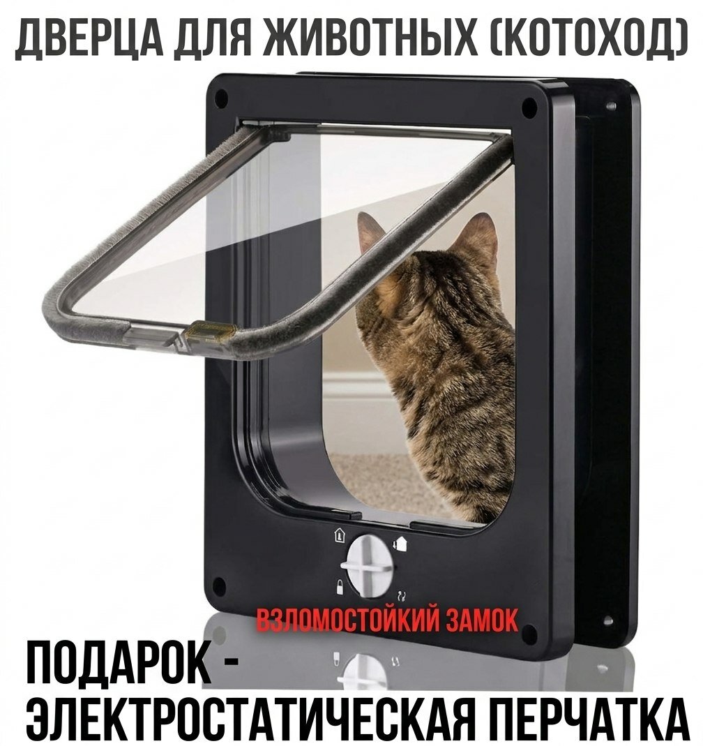 Дверца для кошек и собак с поворотным замком + Перчатка в подарок