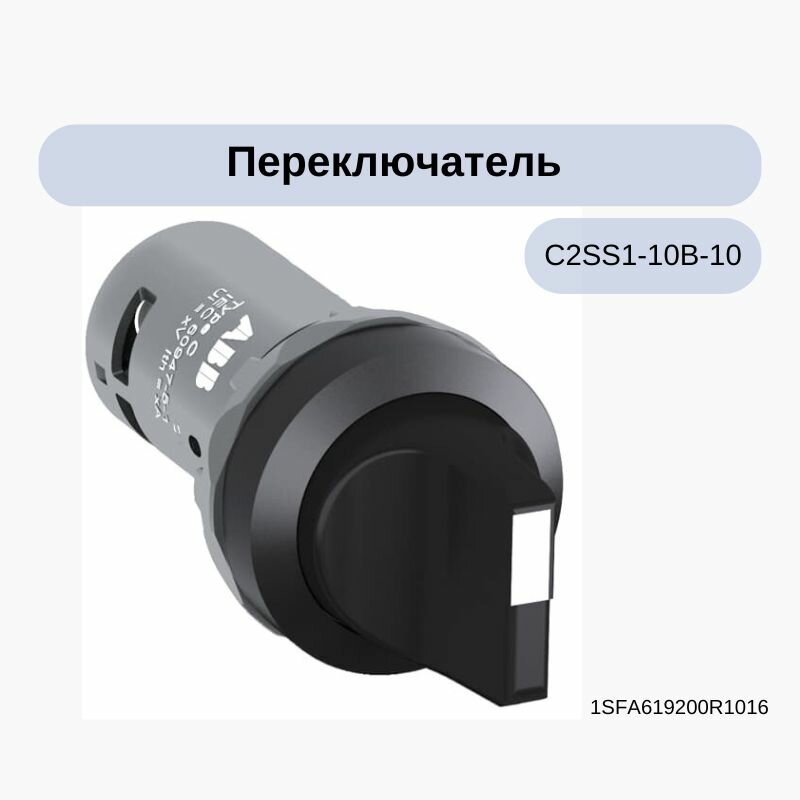 2 шт, Переключатель C2SS1-10B-10, 2-х позиц, черный, 1NO (0-45), с фиксацией, ABB 1SFA619200R1016