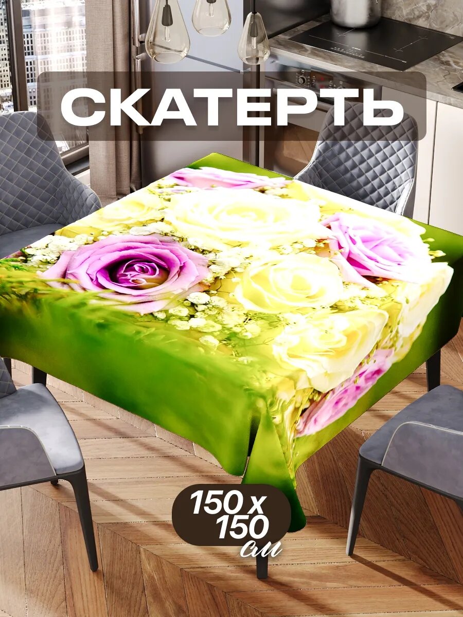 Скатерть на стол 150х150 текстильная для кухни дома
