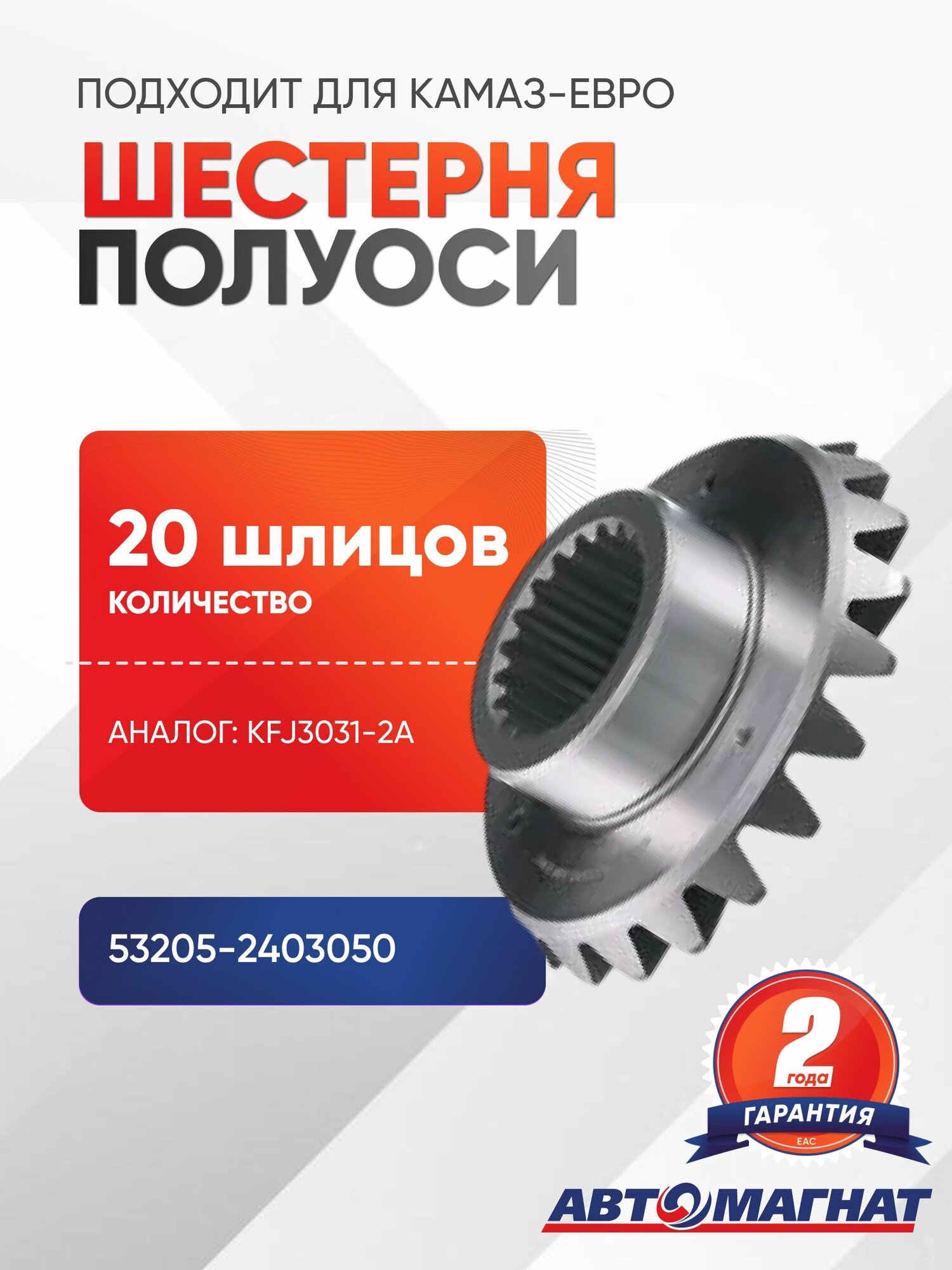 Шестерня полуоси (20 шлицов) (KFJ3031-2A), подходит для КАМАЗ-евро