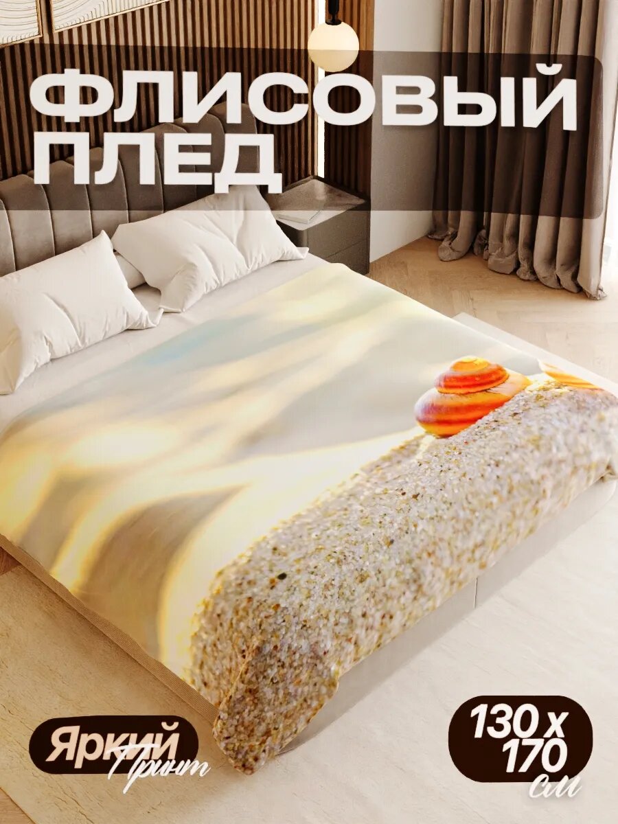 Плед флисовый 130х170 см мягкий теплый покрывало для дома