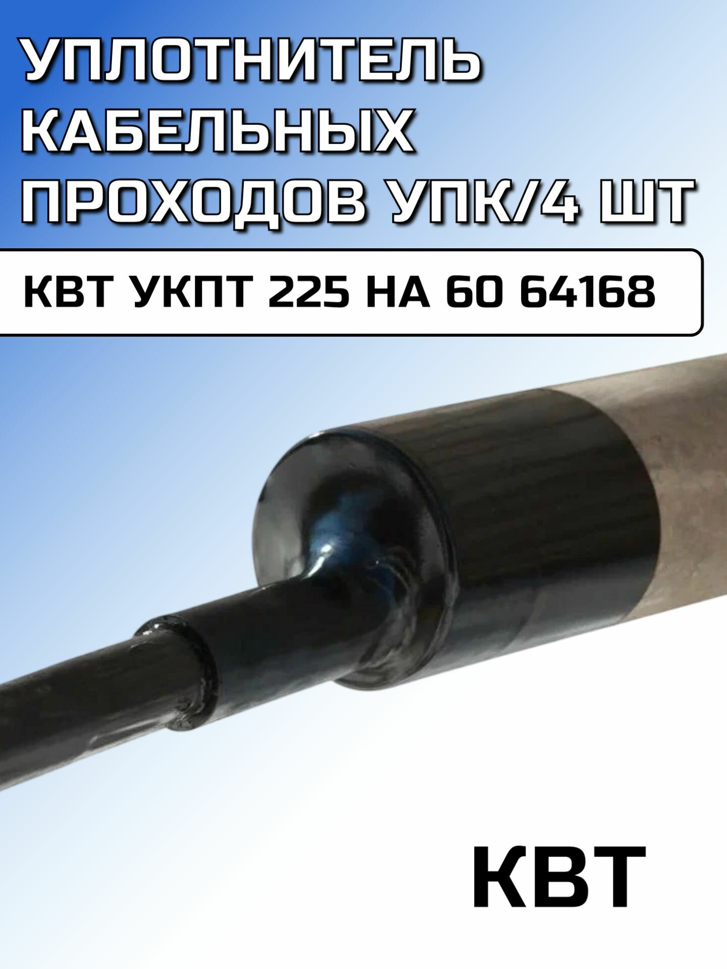 Уплотнитель кабельных проходов КВТ УКПт 225 на 60 64168