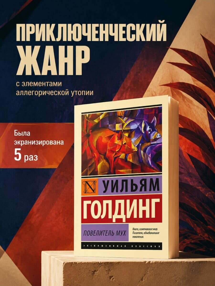 Книга "Повелитель Мух", Голдинг У, 2024 г, мягкий переплет, 320 стр — фото 1