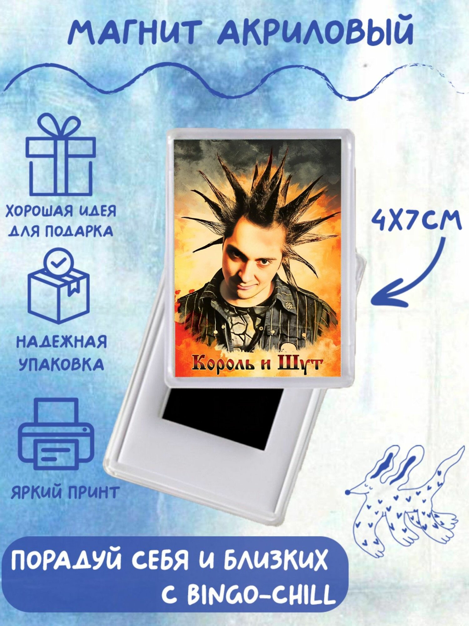 Магнит с принтом "Король и Шут"