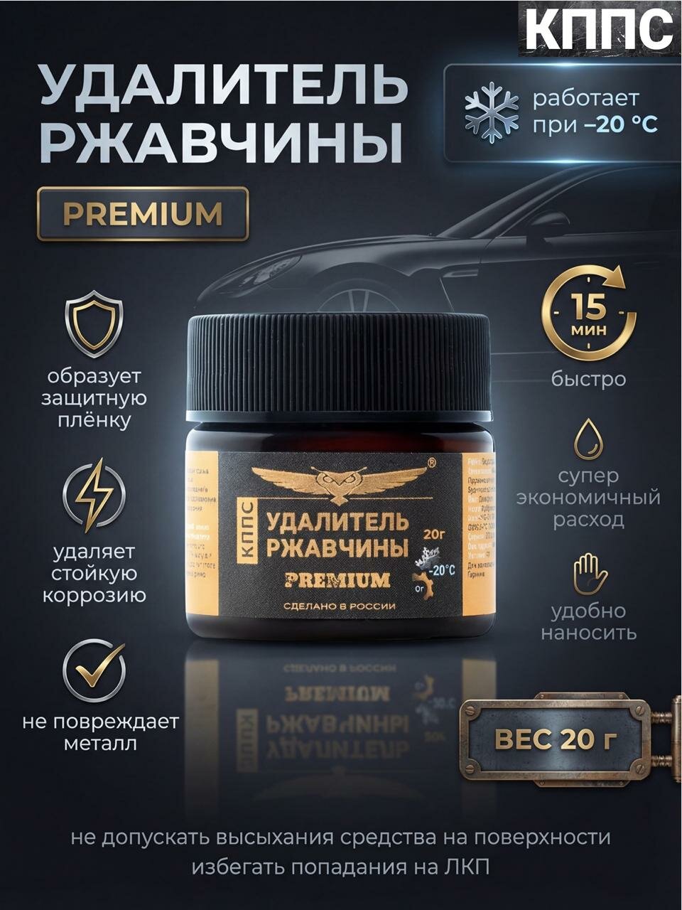 Кппс Удалитель ржавчины PREMIUM 20г / Антикор / Преобразователь ржавчины