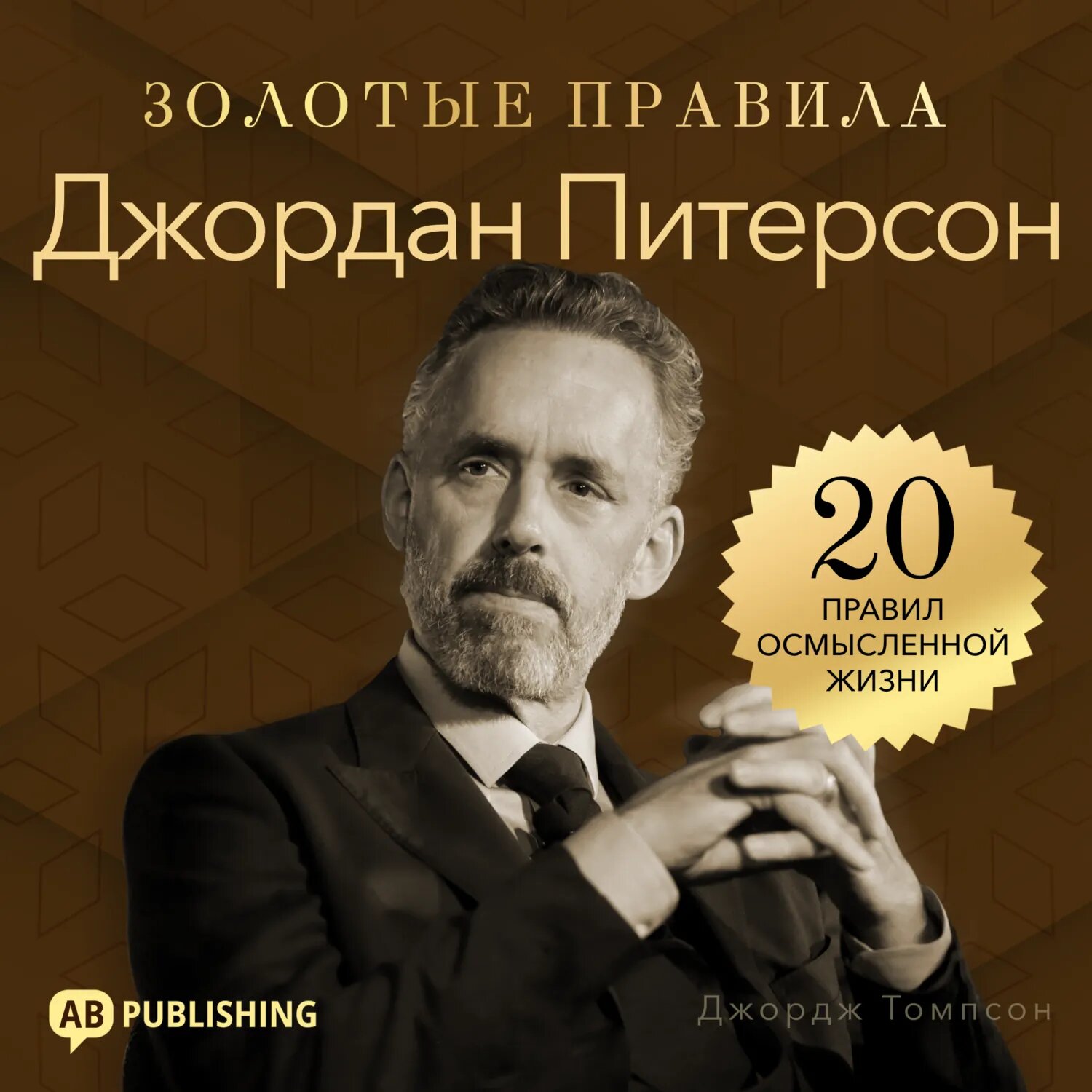 Джордан Питерсон. Золотые правила. 20 правил осмысленной жизни [Аудиокнига]