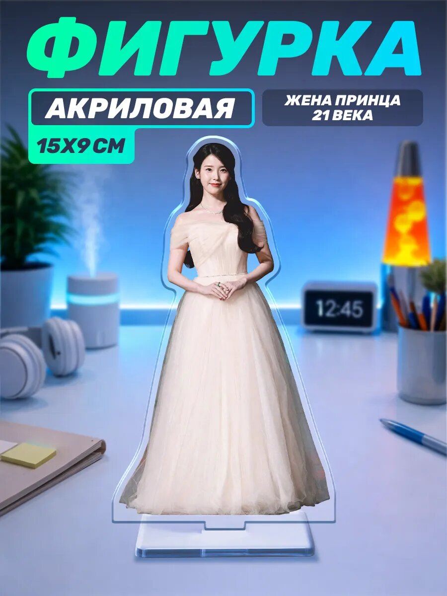 Акриловая фигурка дорама Жена принца 21 века IU