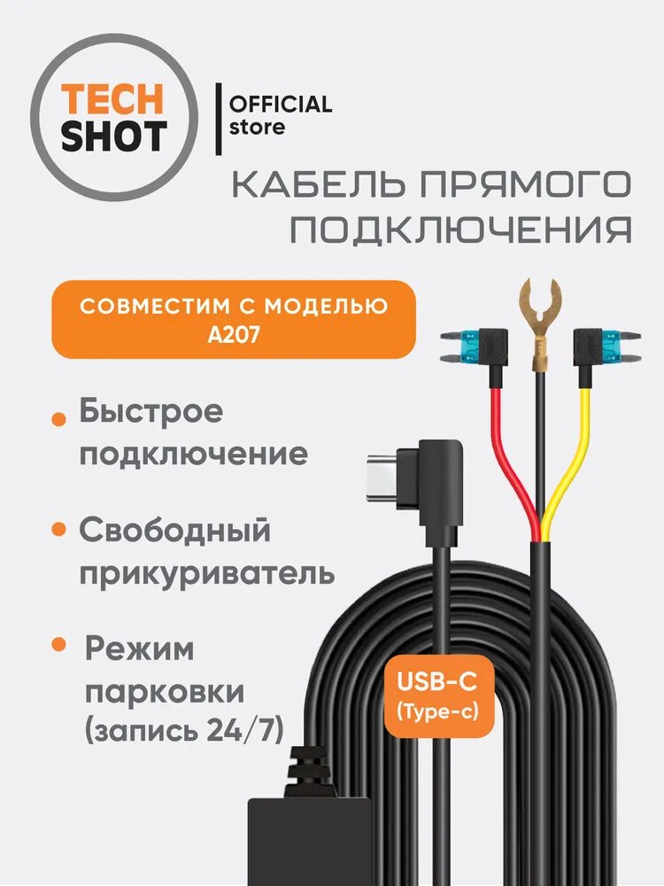 Кабель питания для видеорегистратора, прямой подключение USB-C, 5В, для TechSHOT A207, режим парковки 24/7
