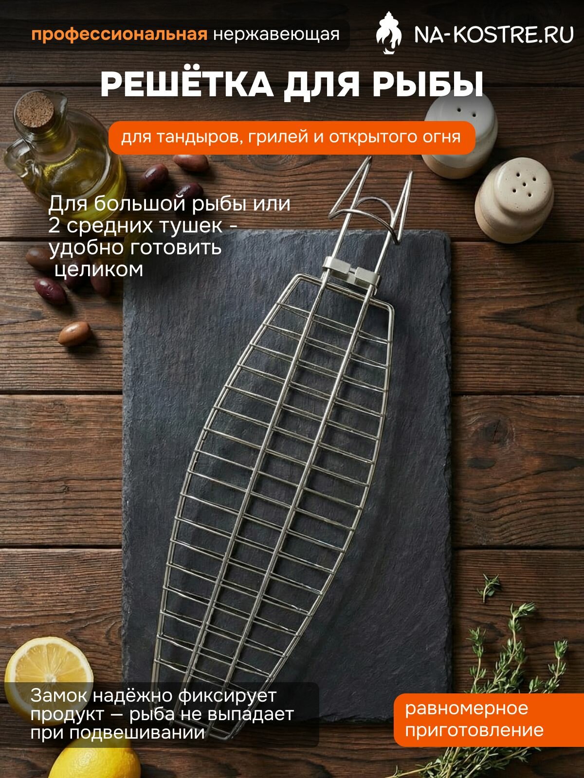 Решетка для рыбы в тандыр Охотник, Есаул, Большой, Скиф, Аладдин-мини, Казачий