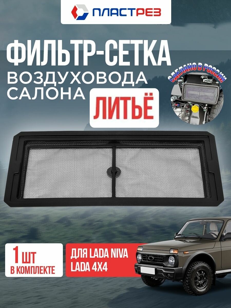Фильтр сетка воздуховода салона для Лада Нива 4х4 Легенд Урбан, Ваз 2121 21213, 21214 2131. Фильтр салонный воздухозаборника Lada Niva 4x4 Legend Urban