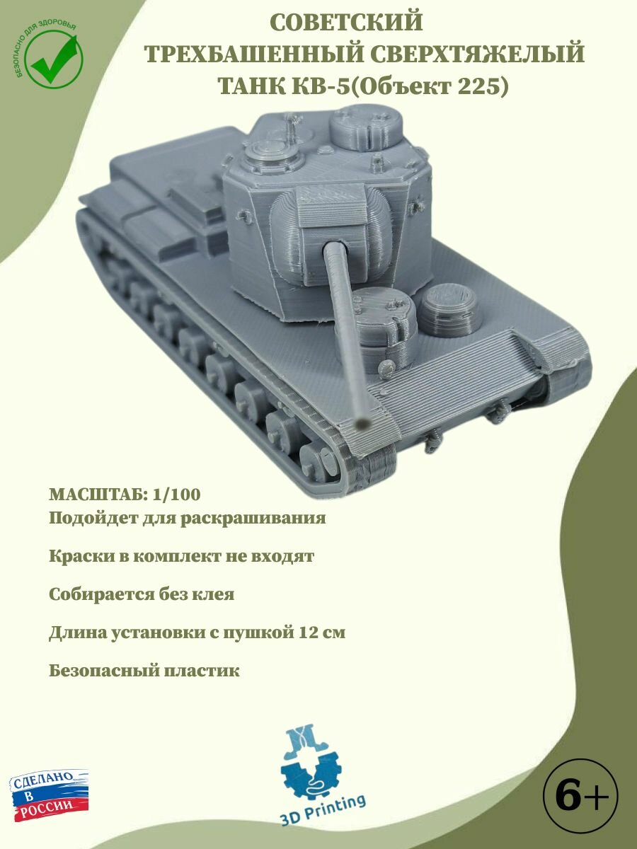 Сборная модель 3DIV "Советский сверхтяжёлый танк КВ-5", PLA-пластик, тёмно-серая, 12 см