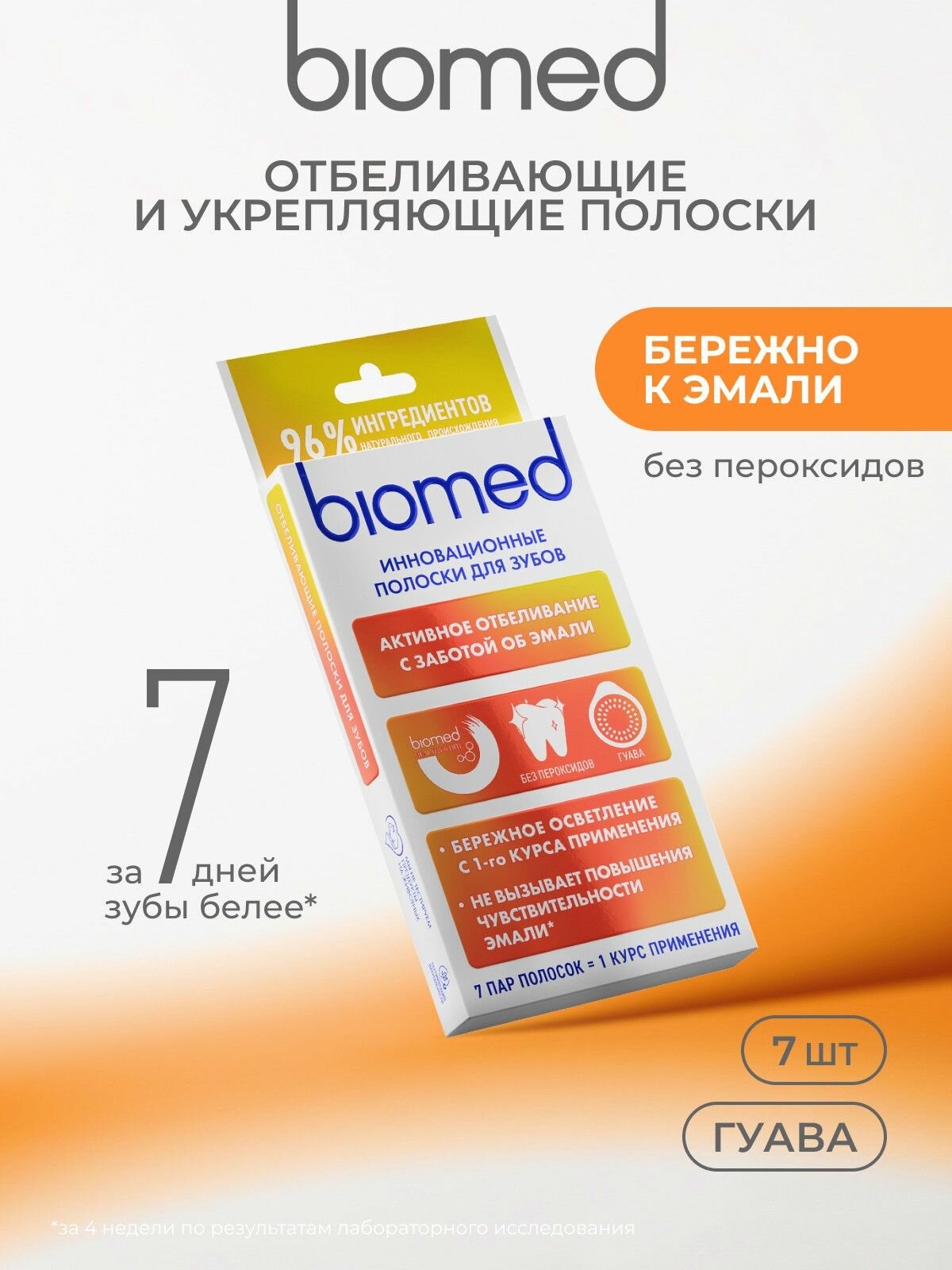 Отбеливающие полоски для зубов BIOMED HEALTHYWHITE Инновационное активное отбеливание с заботой об эмали чувствительных зубов. Гуава. 7 пар / 14 шт. (1 уп.)