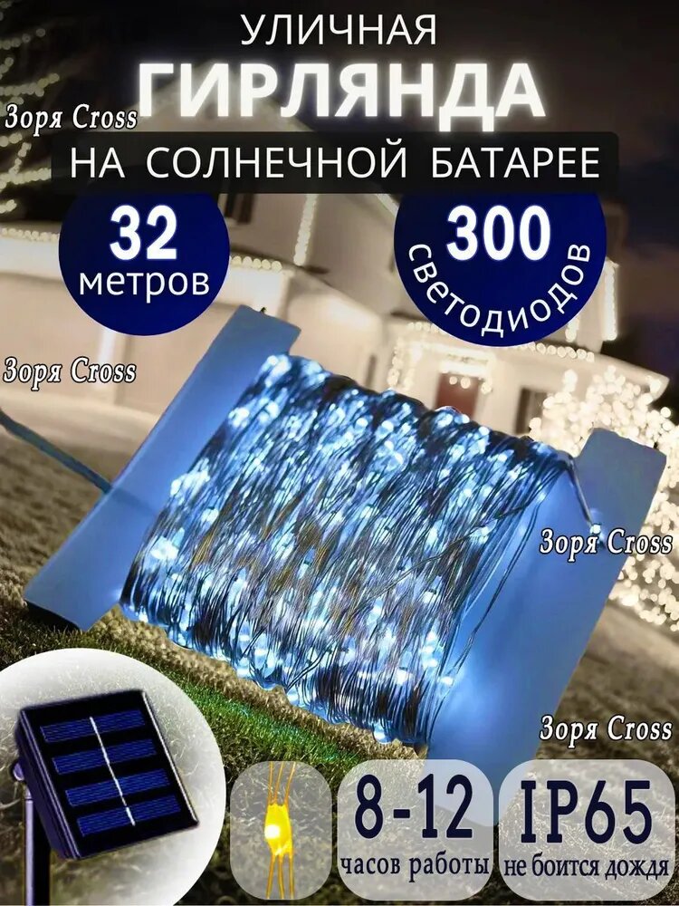 Электрогирлянда уличная Нить Светодиодная 300 ламп, 32 м, питание Солнечный элемент + батарея, 1 шт