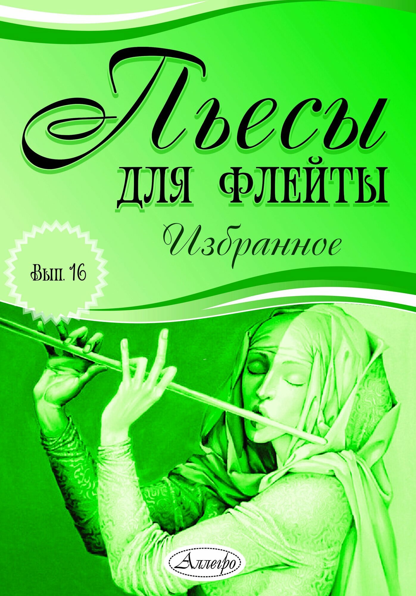 С. Лукьянчиков. Избранное. Пьесы для флейты. Выпуск 16. Нотный сборник