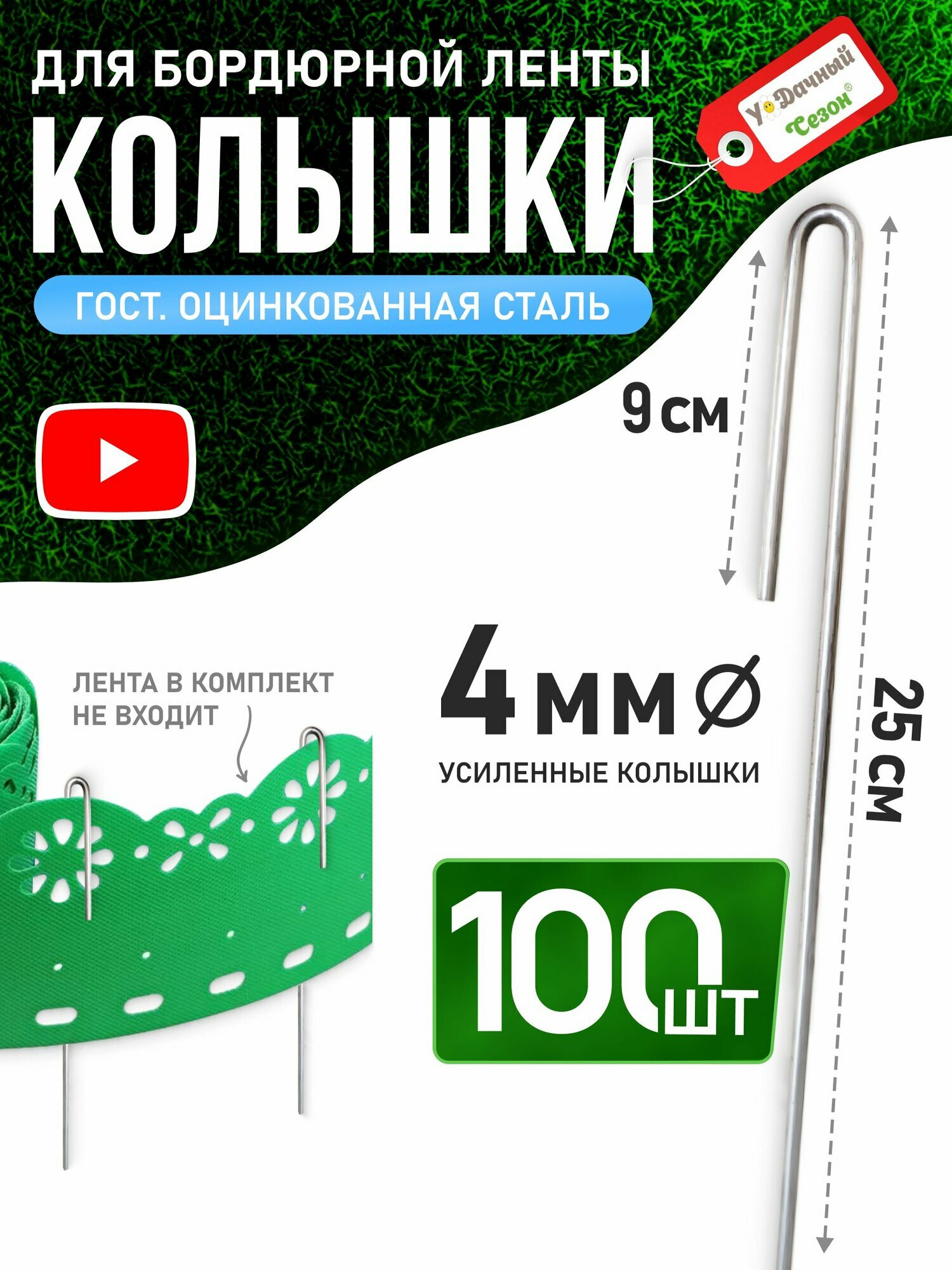 Скобы для прижатия бордюрной ленты (25 см) - 100 шт