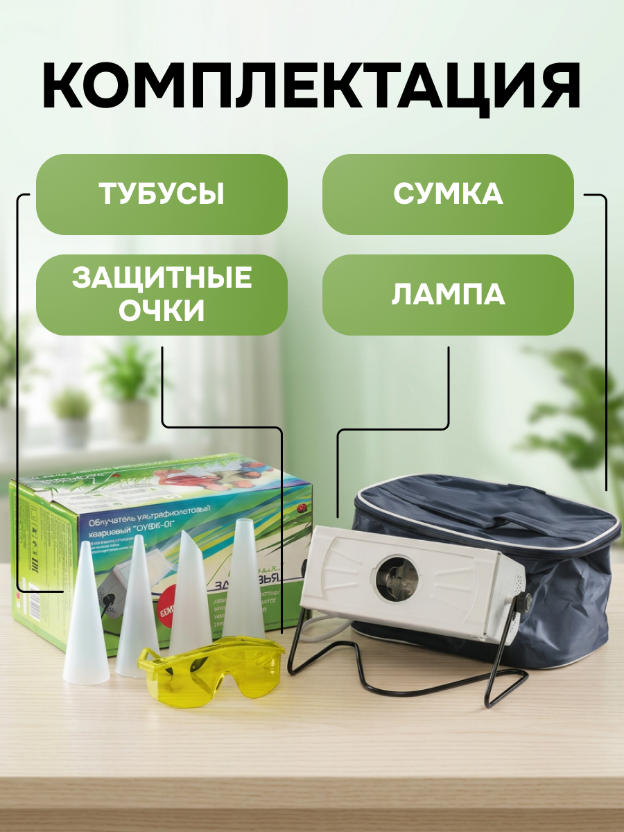 Облучатель ОУФк-01 семейный (Бактерицидная кварцевая лампа открытого типа) — фото 1