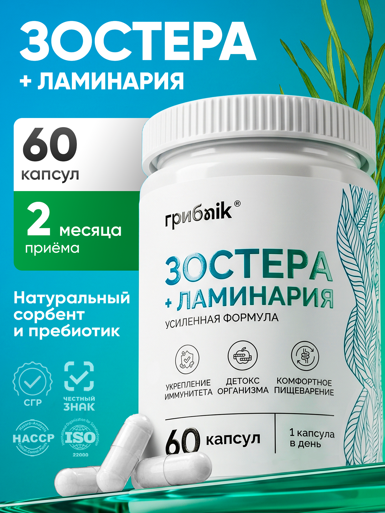 Зостерин ультра + ламинария, детокс и очищение организма, пребиотик, сорбент, 60 капсул, грибNik