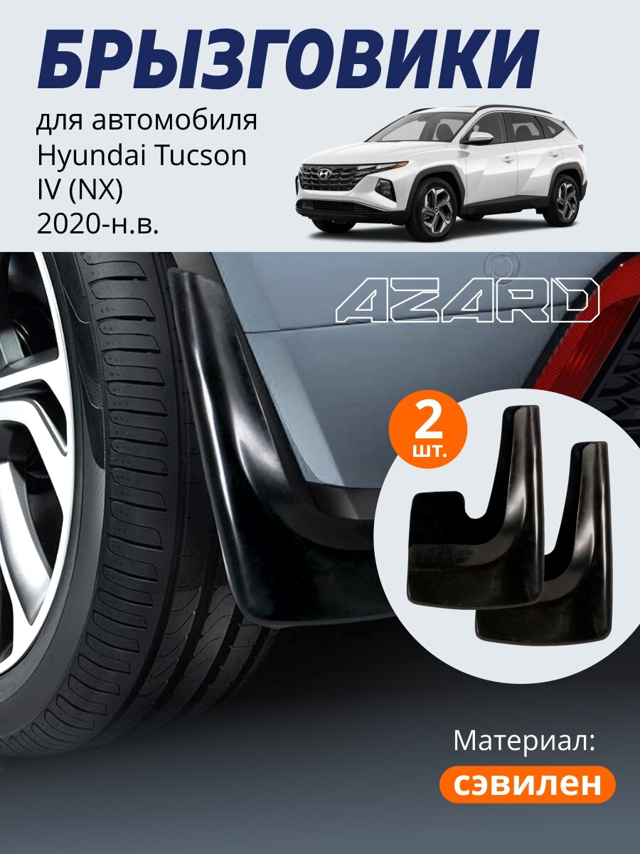 Брызговики для Hyundai Tucson 4 (NX), Хендай Туссан 4, передние/задние, 2 штуки, черные