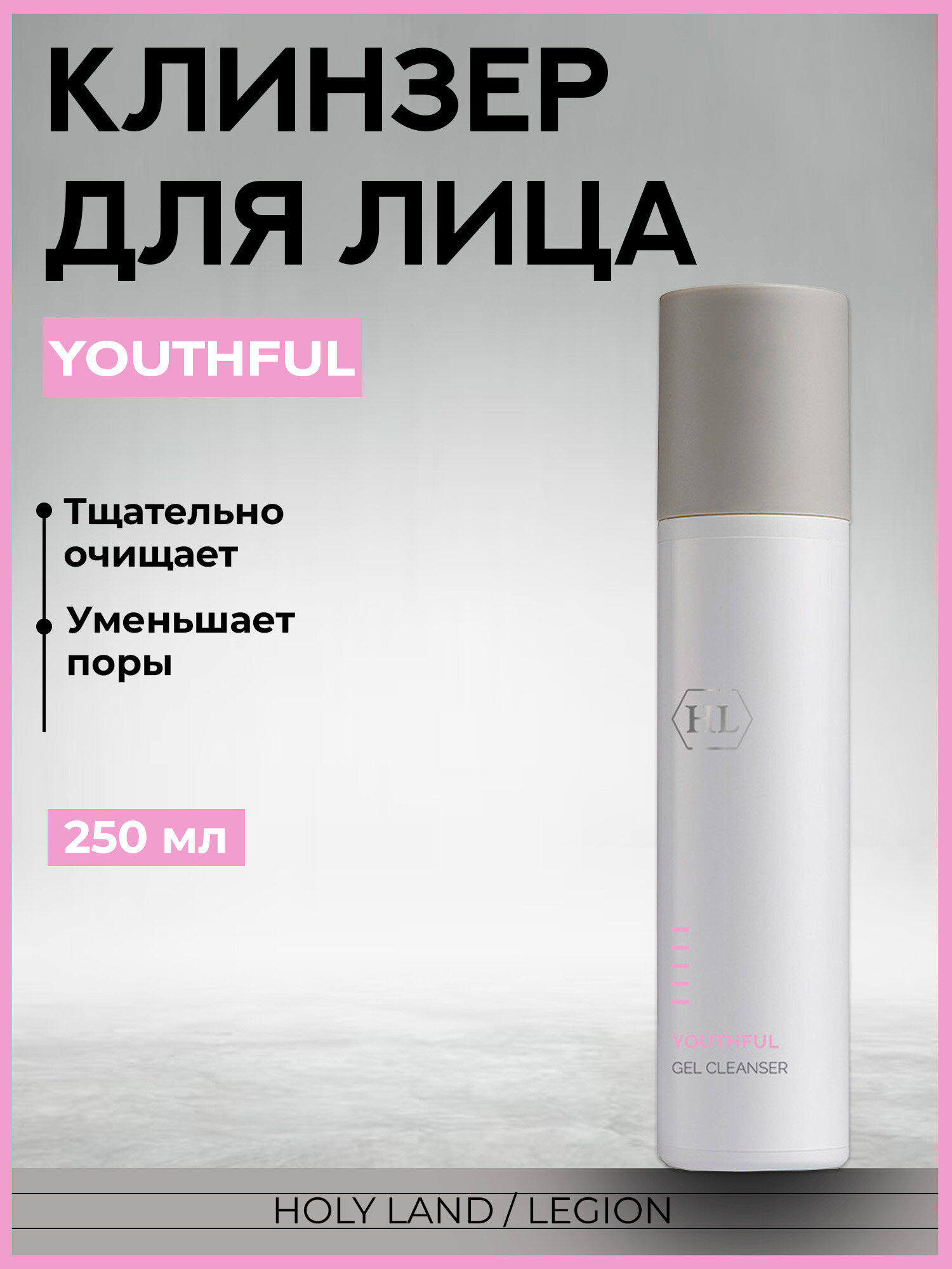 Holy Land Очиститель для лица Youthful Gel Cleanser, 250 мл