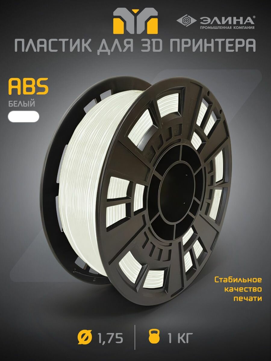 ABS белый пластик для 3D принтера, 1 кг