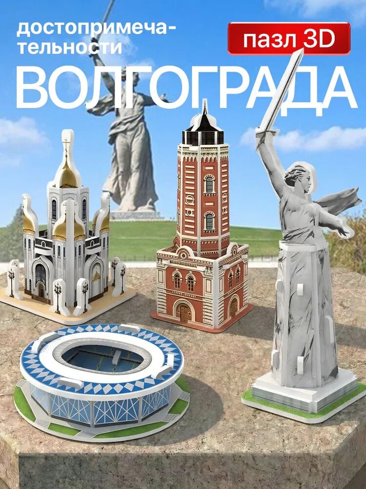 IQ 3D PUZZLE Коллекционный сувенирный набор 3D пазлов Волгоград (архитектура + стадион) 4 шт.