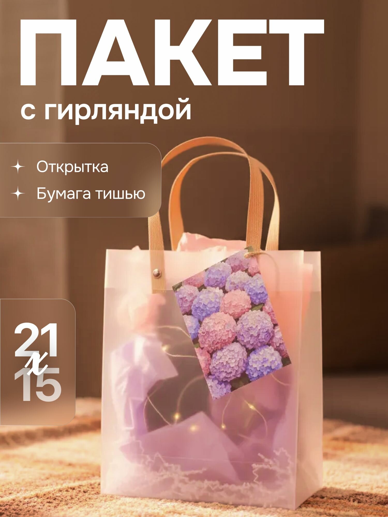 Пакет подарочный с гирляндой 21х15х6 подарочный пакет с гирляндой праздничный пакет