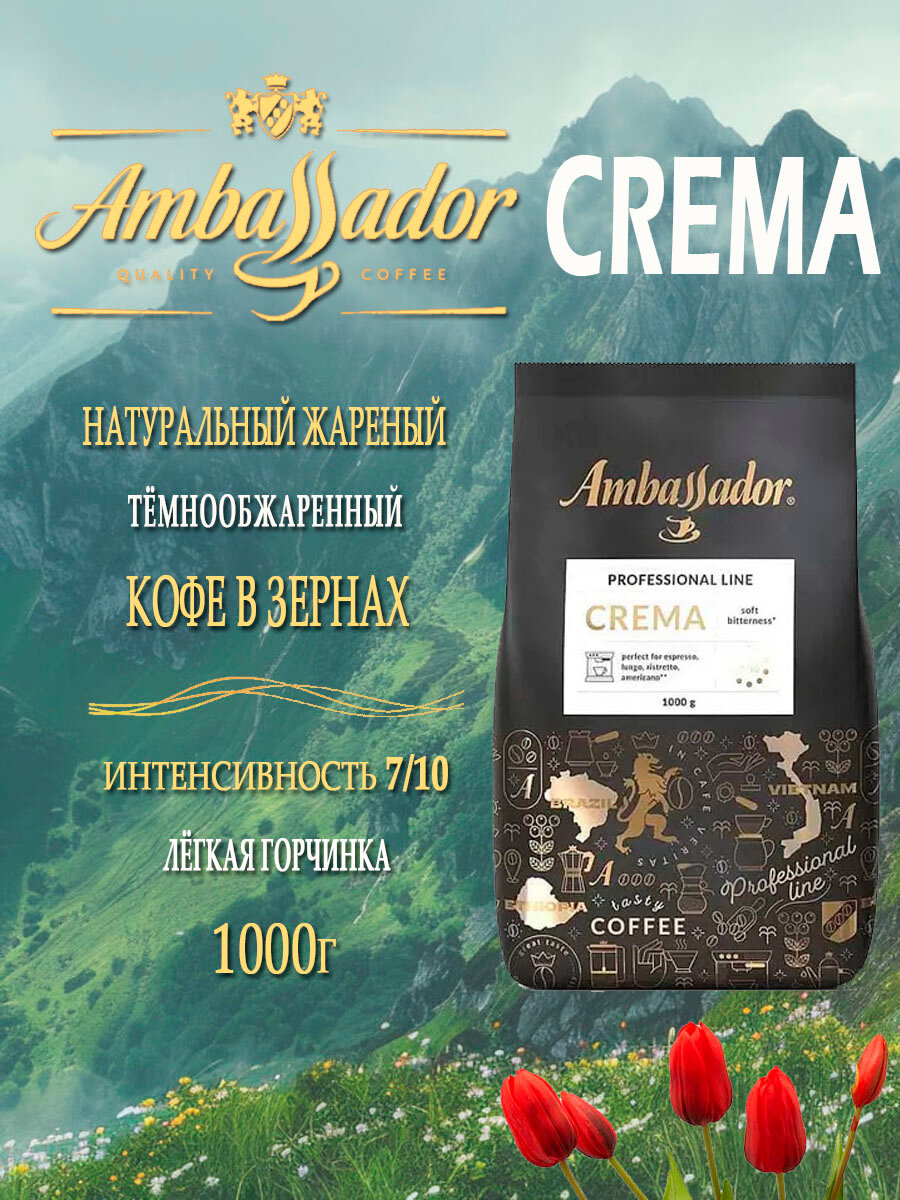 Зерновой кофе AMBASSADOR CREMA, пакет, 1 кг, арабика/робуста