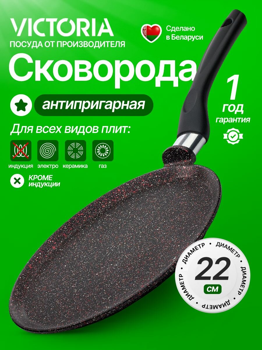 Сковорода блинная VICTORIA "Мечта" 22см с антипригарным покрытием
