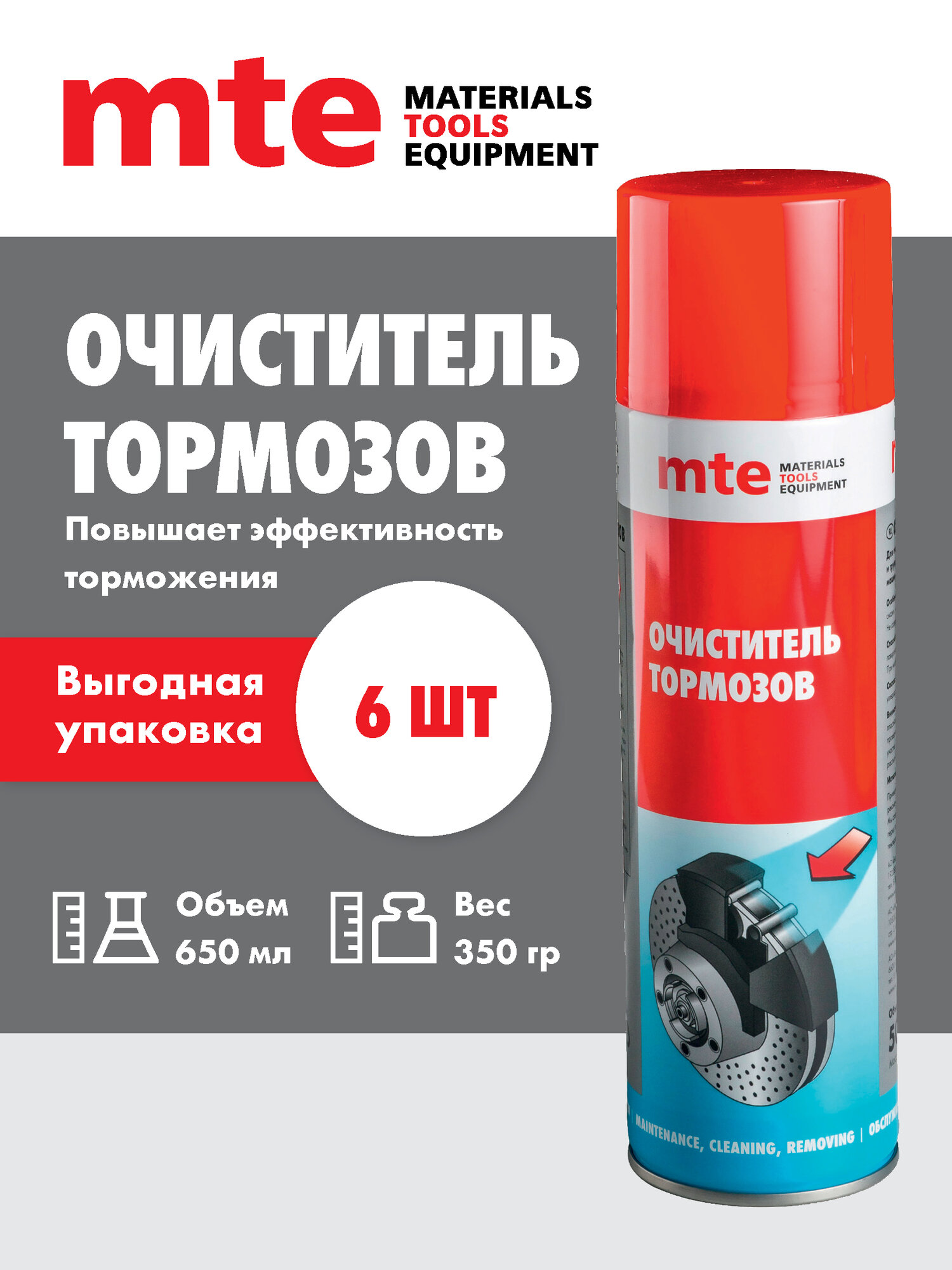 Очиститель тормозов и тормозных дисков 650/500 мл mte, 6шт.