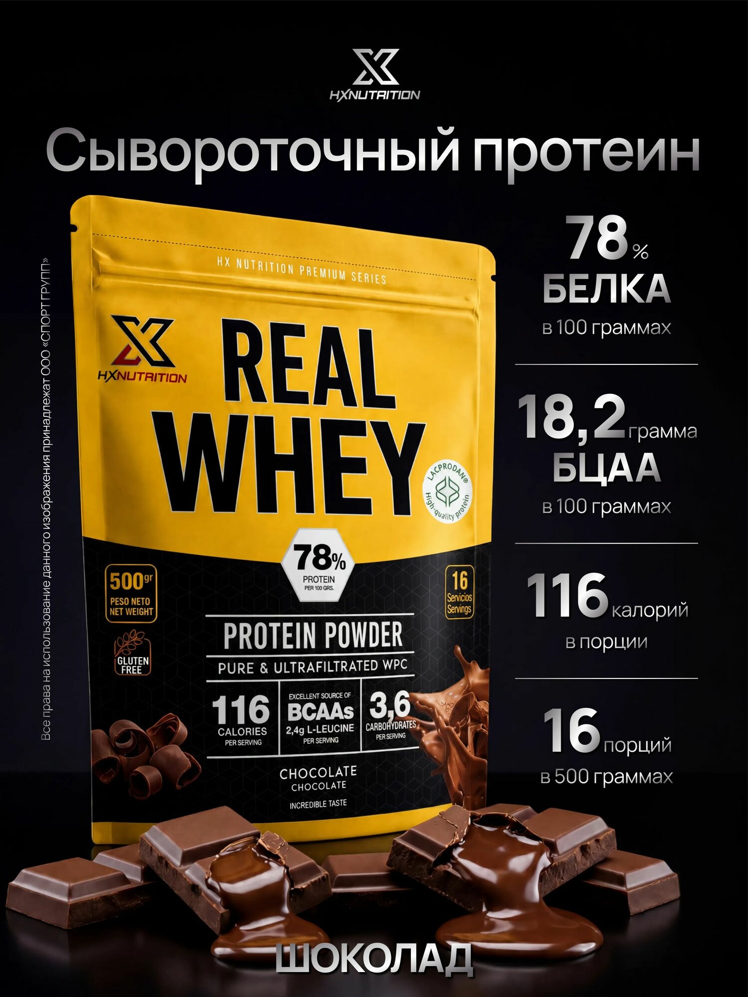 Сывороточный протеин с BCAA HX Nutrition Premium Real Whey 500 грамм, Шоколад