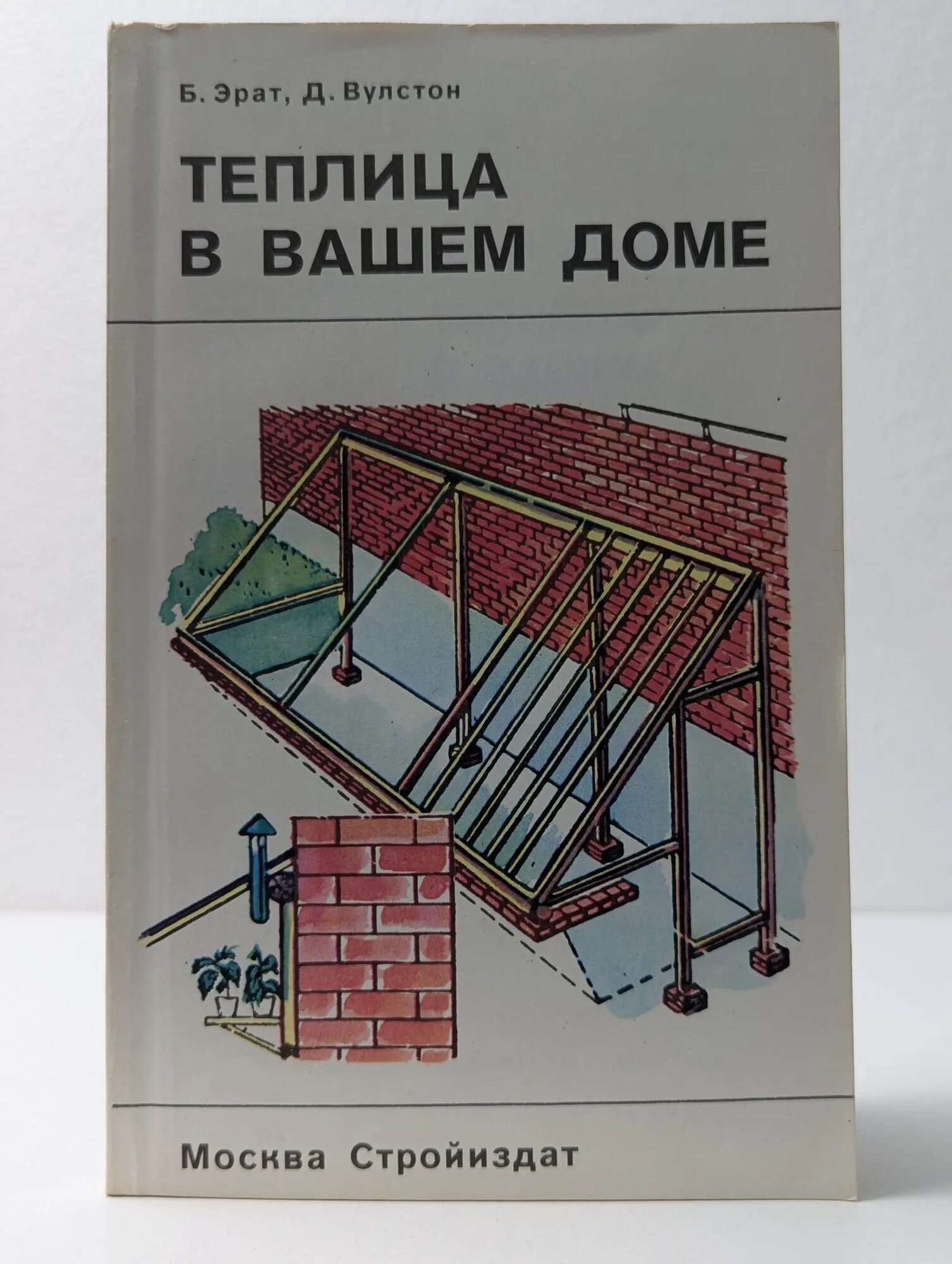 Теплица в вашем доме Эрат Бруно, Вулстон Джордж 1994