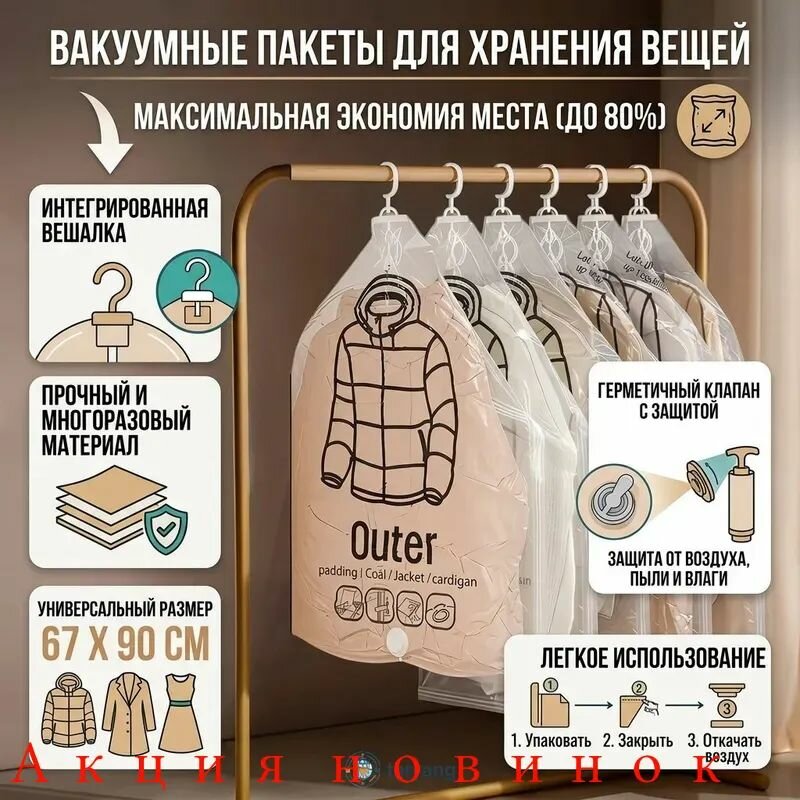 Вакуумные пакеты с вешалкой для одежды в шкаф