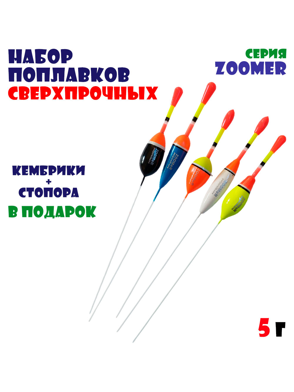 Набор поплавков для летней рыбалки сверхпрочных Wormix серия Zoomer 5 г