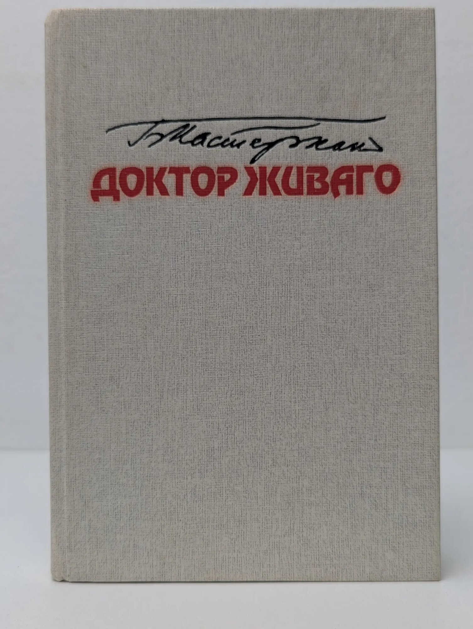 Популярная библиотека. Доктор Живаго Пастернак Борис Леонидович 1989