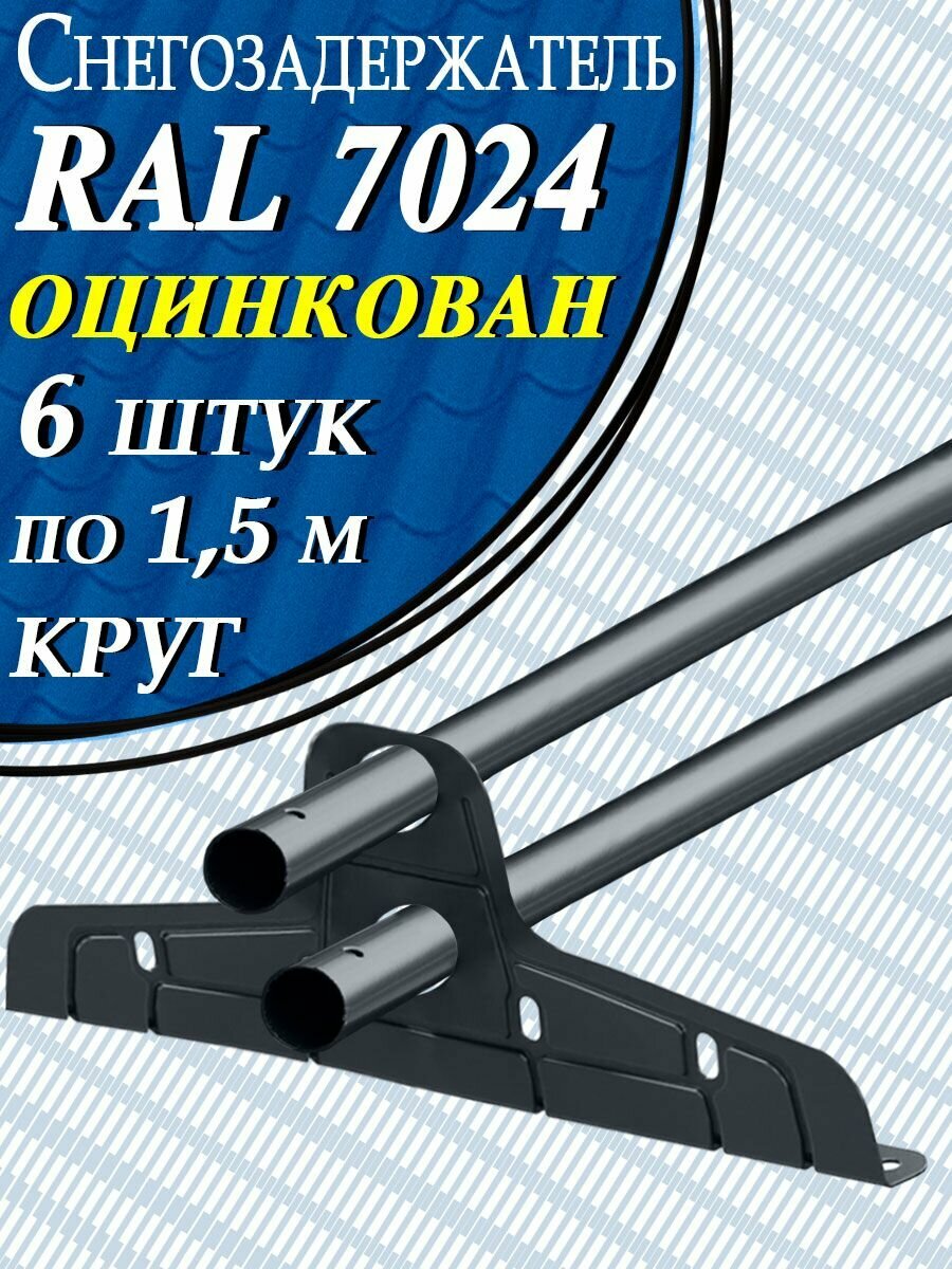 Снегозадержатель Zn круглый ST 25 мм 6 шт по 1,5 м / 12 кронштейнов для мч, профнастила, мягкой кровли RAL 7024 серый