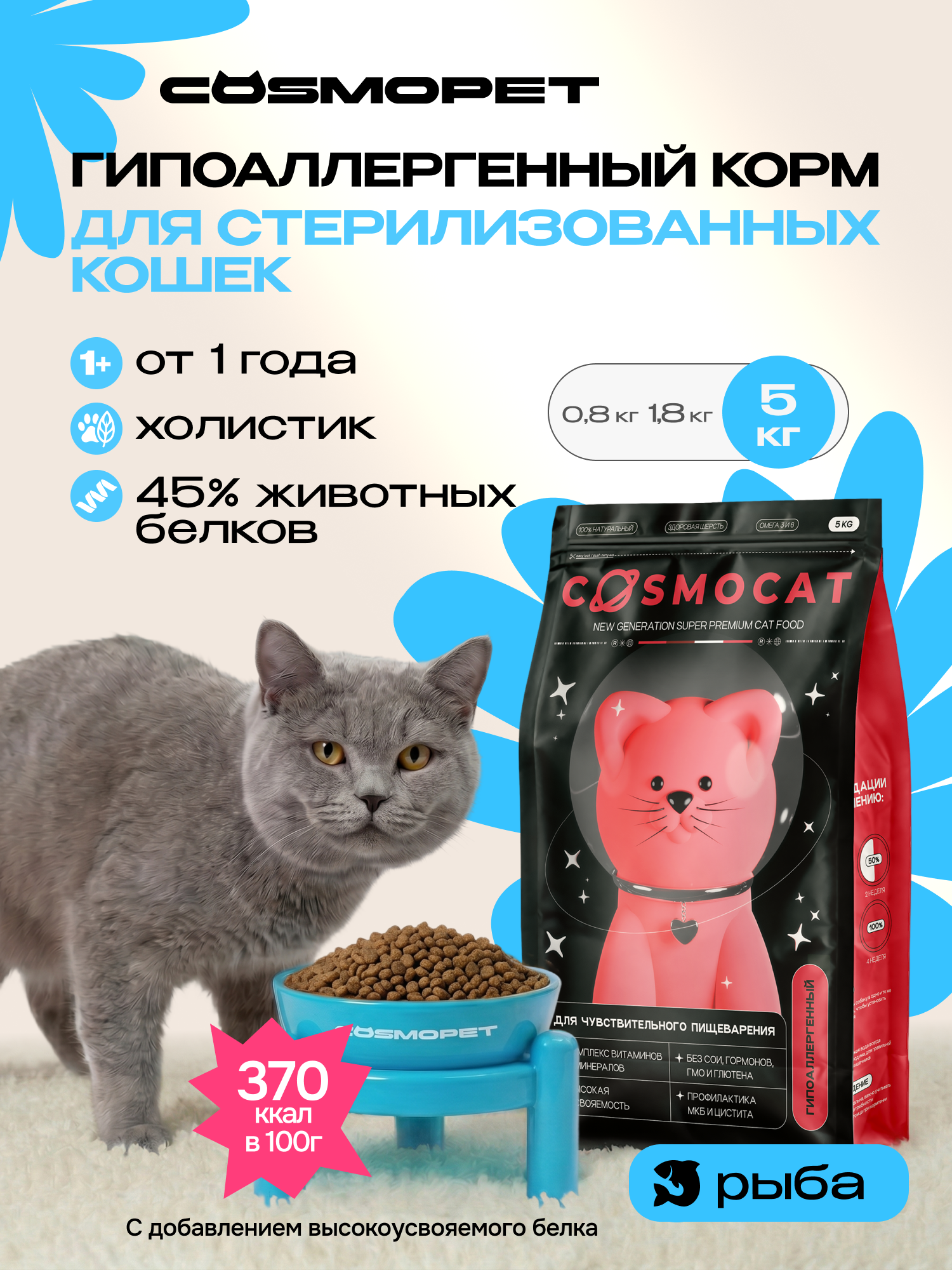 Корм Cosmocat, сухой, для стерилизованных кошек, гипоаллергенный, с рыбой, супер-премиум, 5кг