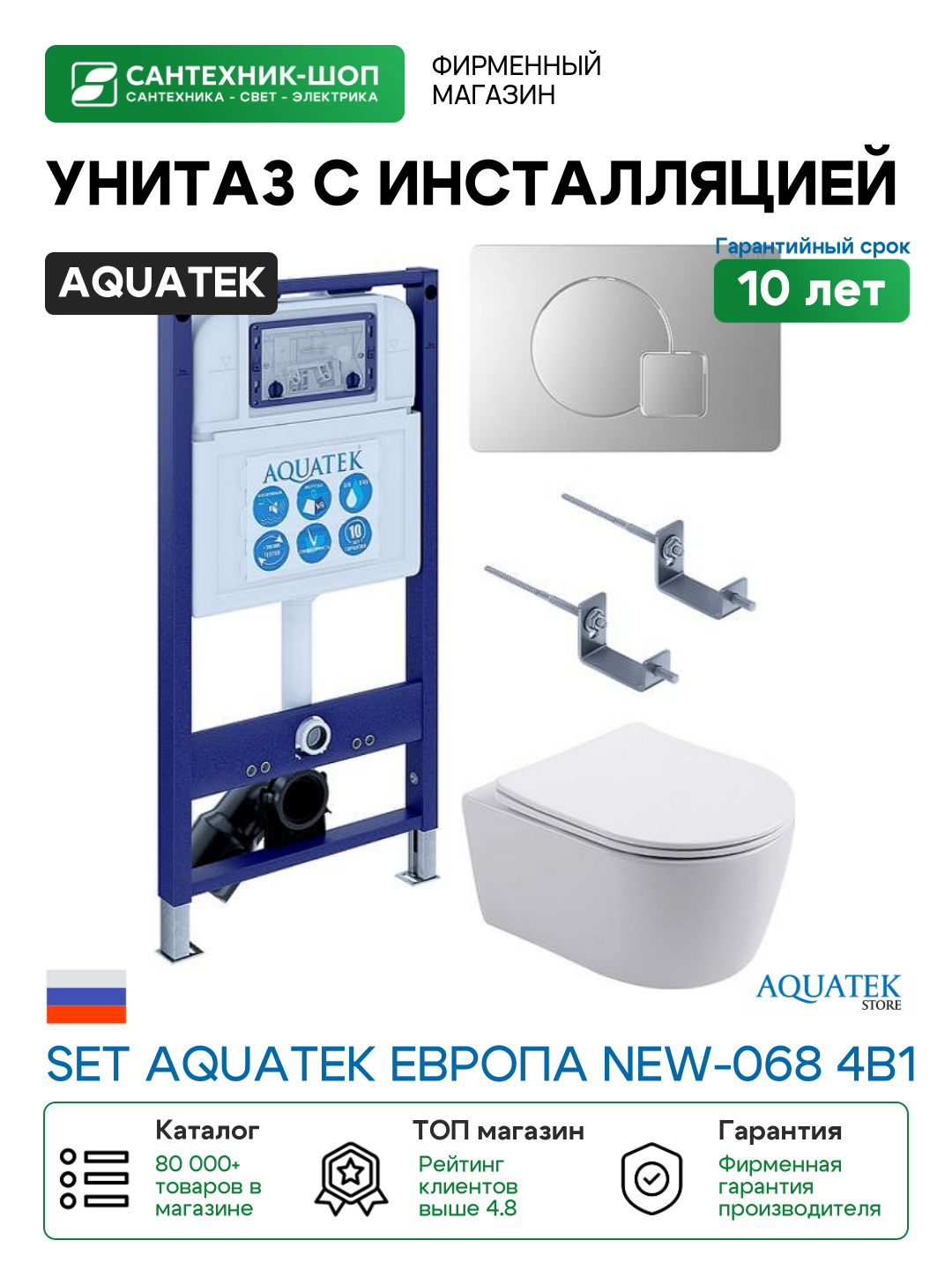 Комплект унитаза с инсталляцией Aquatek Set Aquatek Европа New-068 4в1 цвет Белый с сиденьем Микролифт и клавишей смыва цвет Хром глянцевый