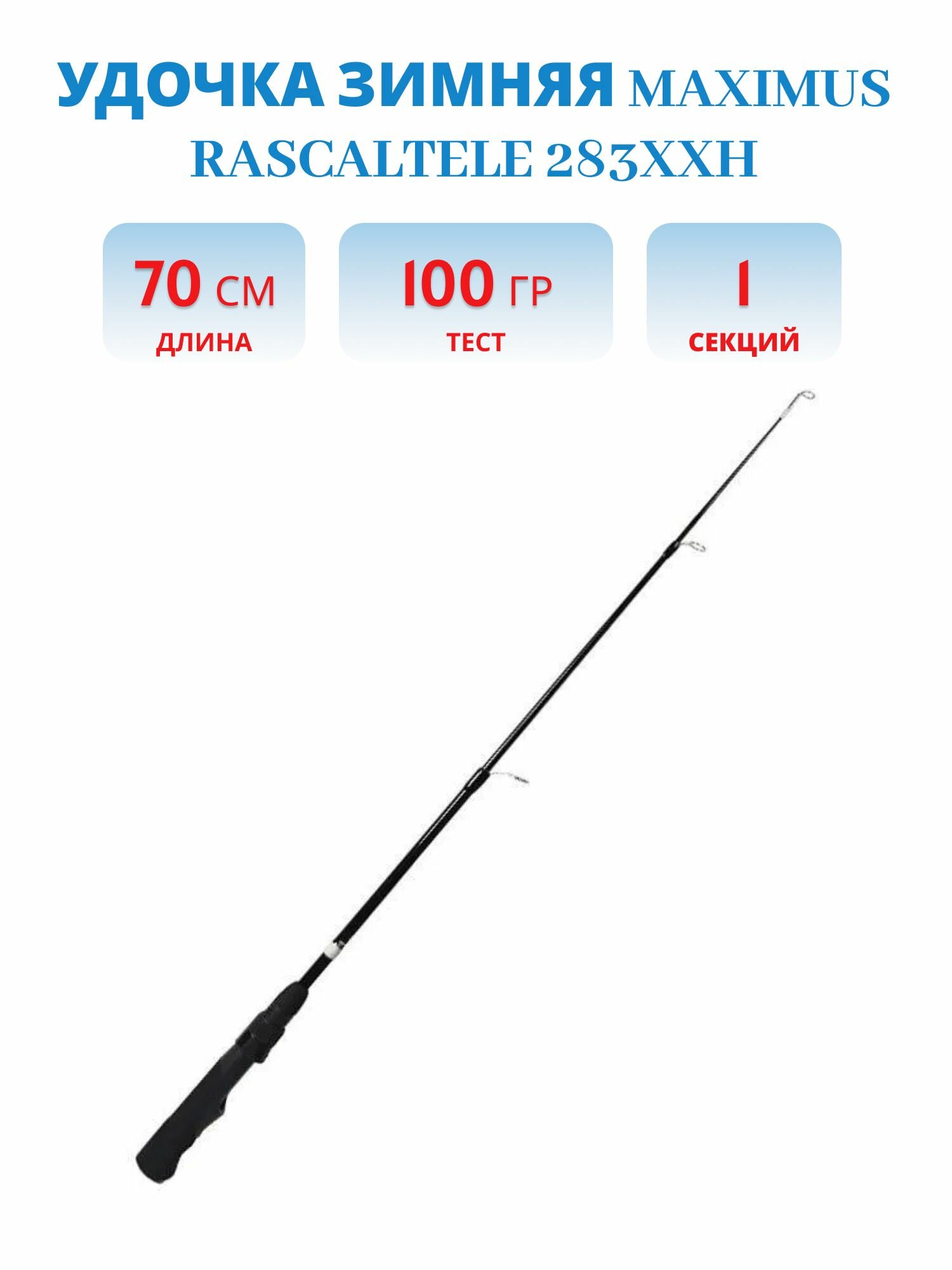 Удочка зимняя Maximus RASCAL Tele 283XXH, 0,70 м, до 100 гр