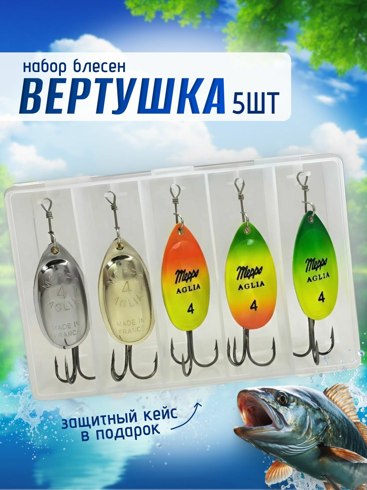 Блесна для рыбалки на щуку и окуня набор / Mepps aglia / Блесна вертушка